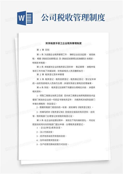 财务制度手册之企业税务管理制度word模板下载 编号qpxvkrzd 熊猫办公
