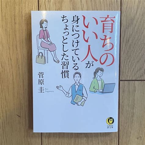 【美品】育ちのいい人が身につけているちょっとした習慣 By メルカリ