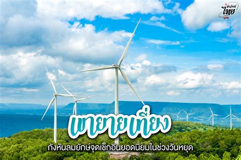 เที่ยวกังหันลมยักษ์ เขายายเที่ยง โคราช
