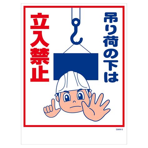 マンガ標識 マグネット Gmw－m5 吊り荷の下は立入禁止 Green Cross Select 工事現場の安全対策用品なら