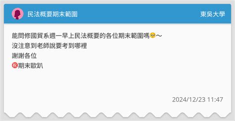 民法概要期末範圍 東吳大學板 Dcard