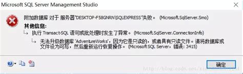 故障解决SQL Server数据库附加失败错误3415错误5120 阿里云开发者社区
