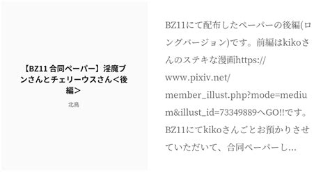 R 18 腐界戦線 腐界戦線小説50users入り 【bz11 合同ペーパー】淫魔ブンさんとチェリーウスさん＜ Pixiv