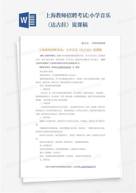 上海教师招聘考试小学音乐《达古拉》说课稿 Word模板下载编号lejpjobb熊猫办公