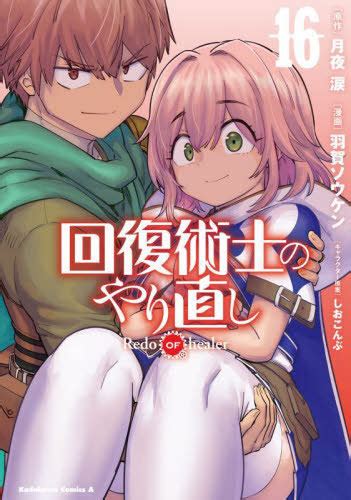 Cdjapan Redo Of Healer Kaifuku Jutsushi No Yarinaoshi 16 Kadokawa