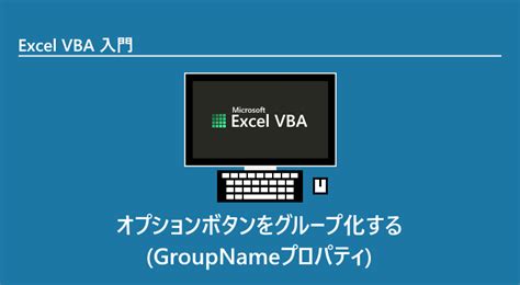 Excelユーザーフォーム オプションボタンをグループ化するgroupnameプロパティ