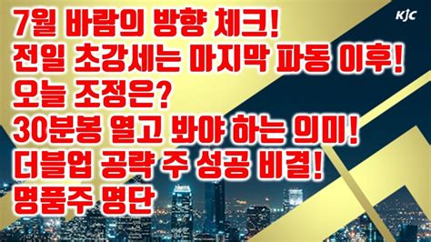 김종철 원포인트레슨 7월 바람의 방향 체크 전일 초강세는 마지막 파동 이후 오늘 조정은 30분봉 열고 봐야 하는 의미