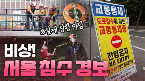 도로에 물이 찬다 지금 서울에 갑자기 폭우가 쏟아진다면 Youtube