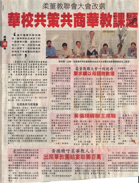 柔董教联会大会改选 华校共策共商华教课题 笨珍培群独立中学
