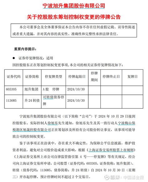 明日停牌！又有a股控制权或变更 【导读】 旭升集团 停牌筹划公司股份转让，或导致控制权变更 中国基金报记者 卢鸰 前三季度净利逐季下滑的 旭升