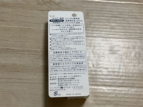 ちふれ化粧品 薬用 リンクル美容液使っています♪ お得生活ってスバラシイ♪もものゆったりライフ