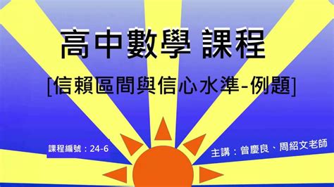 6 由英國脫歐議題 講解信賴區間與信心水準例題 Youtube