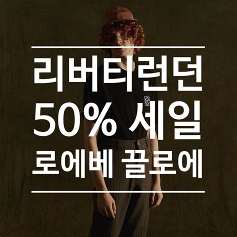 리버티런던 최대 50 세일 시작 로에베 티셔츠 끌로에 지갑 마르니 뮤제오 네이버 블로그
