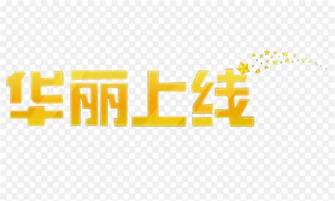 华丽上线png图片素材下载图片编号qwwgepro 免抠素材网