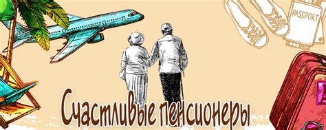 Счастливые Пенсионеры Добро пожаловать дорогие пенсионеры 2025