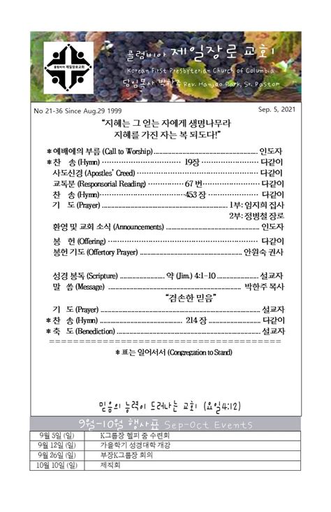 콜럼비아 제일장로교회 9월 첫주 Sep 5 2021 주일학교와 유스 예배가 재개됨에 따라 일부