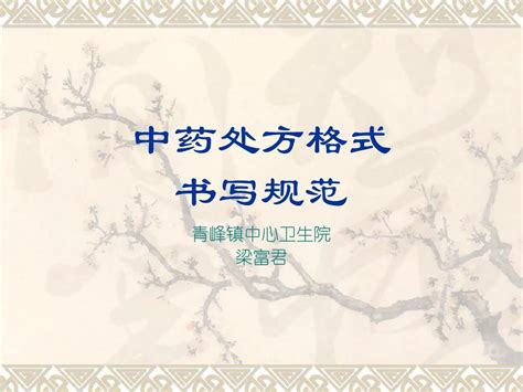 中药处方格式 书写规范 word文档在线阅读与下载 无忧文档