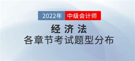 2022年中级会计经济法各章节考试题型分布情况第一批次东奥会计在线