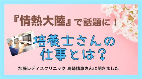 2ページ目（5ページ中） 『情熱大陸』で話題に！ 加藤レディスクリニックの培養士さんに聞く「大切な受精卵を託す培養士の仕事」 不妊治療