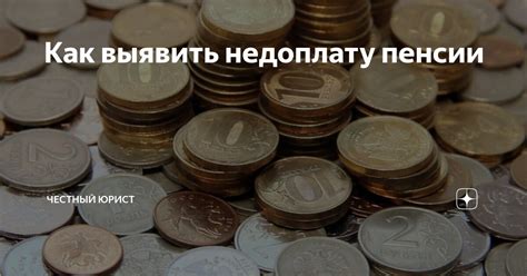 Как выявить недоплату пенсии Честный юрист Дзен