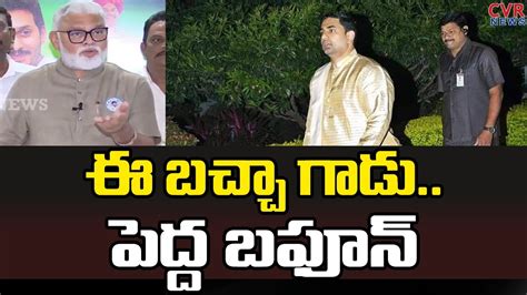 ఈ బచ్చా గాడు పెద్ద బఫూన్ Minister Ambati Rambabu Comments On Nara