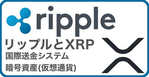 リップルxrpの基本 国際送金システムと暗号資産仮想通貨
