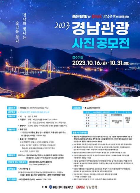 좋은데이와 Bnk경남은행이 함께하는 2023 경남관광 사진 공모전 공모전 대외활동 링커리어