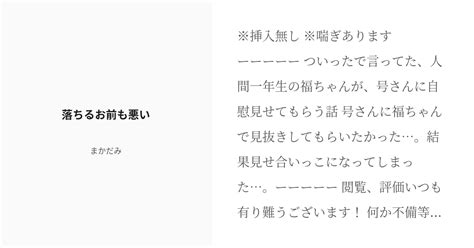 R 18 刀剣乱腐 落ちるお前も悪い まかだみの小説 Pixiv
