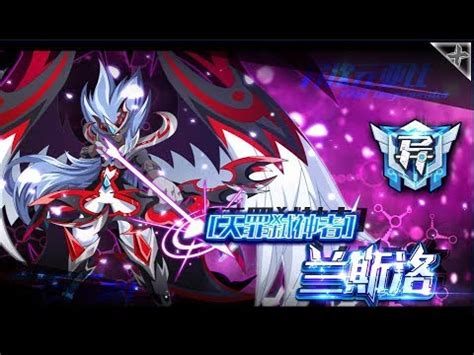 奥拉星 天罪弑神者 兰斯洛打法by 星王 YouTube