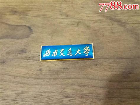 西南交通大学校章（蓝色） 校徽毕业章 7788徽章收藏