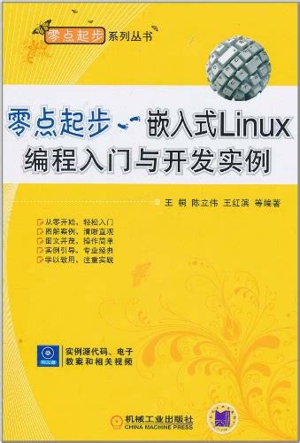 零点起步：嵌入式linux编程入门与开发实例 pdf下载 数据与人