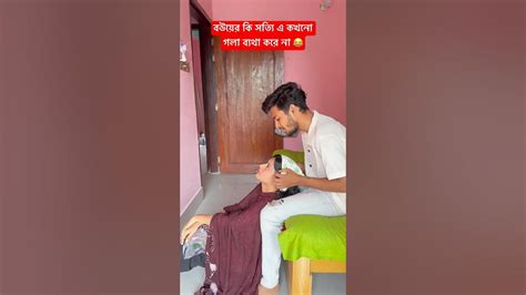 বউয়ের কি সত্যি এ কখনো গলা ব্যথা করে না 😂 Comedy Comedyvideos Funny