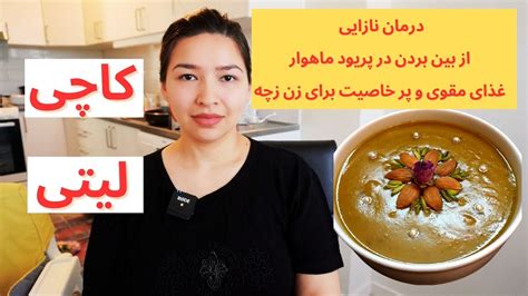 ولاگ آشپزی طرز تهیه کاچی یا لیتی به طریقه خیلی راحت مناسب برای زن هایی که میخواهد باردار شود