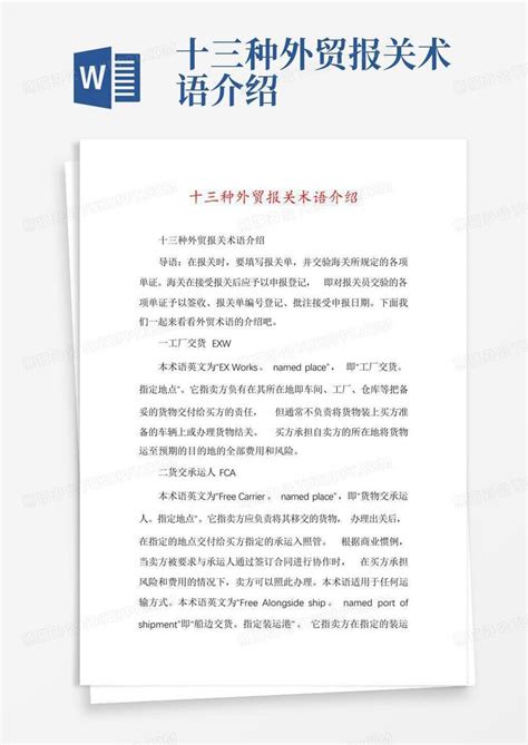 十三种外贸报关术语介绍Word模板下载 编号qojbwyjn 熊猫办公