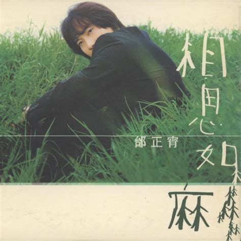 邰正宵 相思如麻（1998flac分轨284m）乐海拾贝