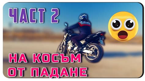 НА КОСЪМ ОТ ПАДАНЕ ЧАСТ 2 Youtube
