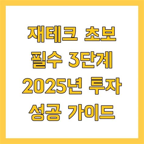 재테크 초보 필수 3단계 2025년 투자 성공 가이드