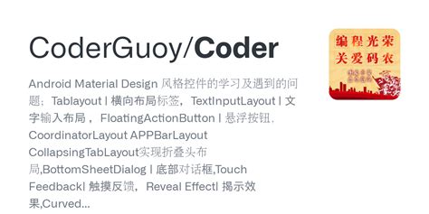 Github Coderguoycoder Android Material Design 风格控件的学习及遇到的问题