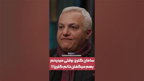 شوخی عجیب با سامان گلریز و اما واکنش او Youtube