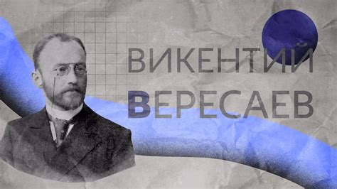 Викентий Вересаев: "Записки врача" и литературная Москва - YouTube