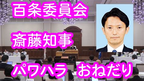 兵庫県議会 文書問題調査特別委員会【百条委員会】（20240719） Youtube