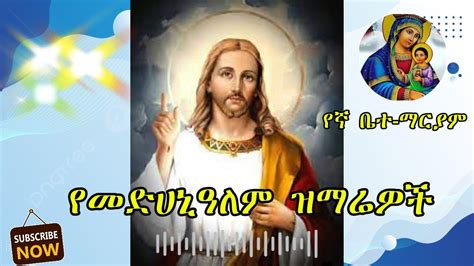 የተመረጡ የመድሀኒዓለም ዝማሬዎች Ethiopian Orthodox Tewahedo Mezmur
