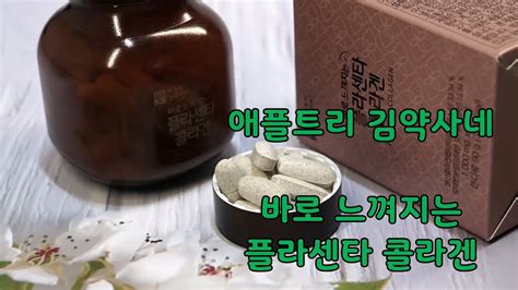 애플트리 김약사네 바로 느껴지는 플라센타 콜라겐 언박싱 Youtube
