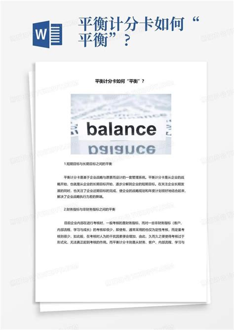 平衡计分卡如何平衡 Word模板下载 编号qgbepyyd 熊猫办公