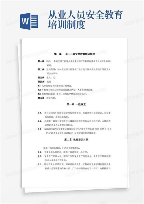 员工三级安全教育培训制度word模板下载编号ldnajoyo熊猫办公