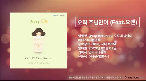 오직 주님만이 Feat 오벧 by 선금희 YouTube