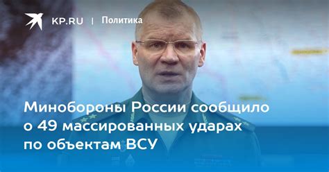 Минобороны России сообщило о 49 массированных ударах по объектам ВСУ Kp Ru