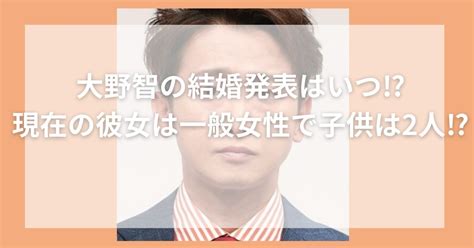 大野智の結婚発表はいつ⁉現在の彼女は一般女性で子供は2人⁉