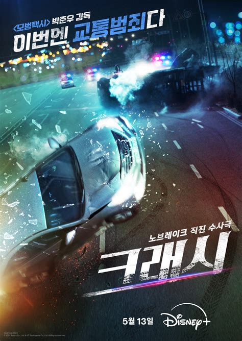 이민기x곽선영 크래시 5월 13일 디즈니 공개질주 시작