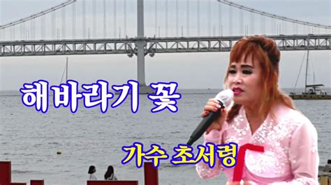 해바라기꽃 초서령 가수원곡 전미경 가로등예술단 광안리해수욕장 야외공연장 Youtube
